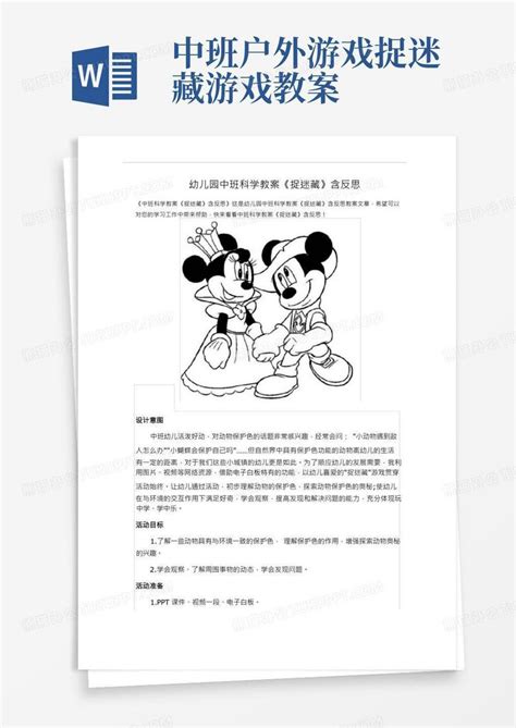 幼儿园中班科学教案《捉迷藏》含反思word模板下载编号qzbbogon熊猫办公