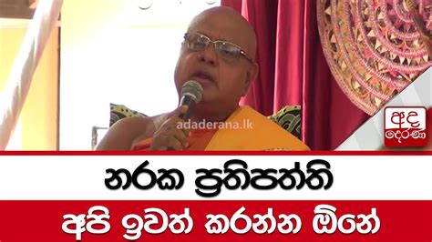 නරක ප්‍රතිපත්ති අපි ඉවත් කරන්න ඕනේ පූජ්‍ය කොටපිටියේ රාහුල හිමි Youtube