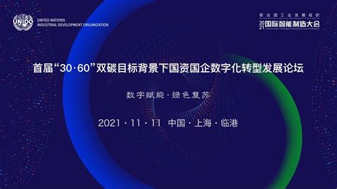 首届“30·60”双碳目标背景下国资国企数字化转型发展论坛在沪召开