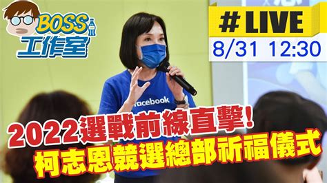 【boss工作室 Live】2022選戰前線直擊 柯志恩競選總部祈福儀式 20220831 中天新聞ctinews 中天2台