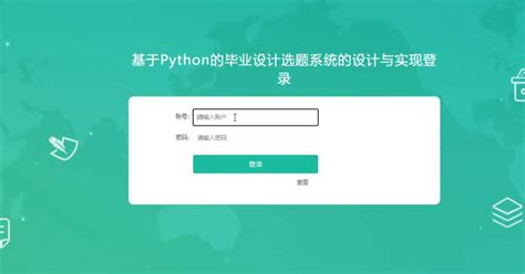 基于python的毕业设计选题系统的设计与实现（导师、学生、管理员） Csdn博客