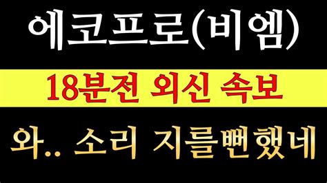 에코프로비엠 18분전 외신 속보 와 소리 지를뻔 미국 대선 괜찮습니다 Youtube