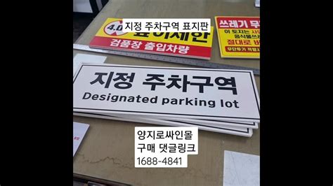 지정 주차구역 표지판 제작 안내 표지 Youtube