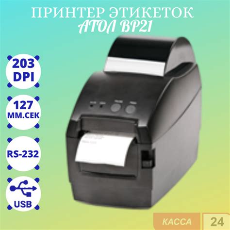 Принтер для наклеек этикеток АТОЛ ВР21 Монохромный печать купить по низкой цене отзывы фото