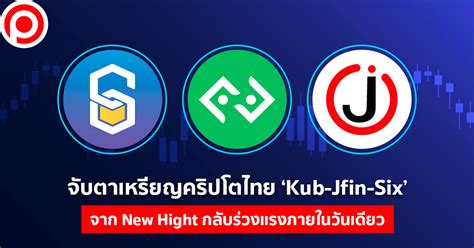 จับตาเหรียญคริปโตไทย ‘kub Jfin Six จาก New Hight กลับร่วงแรงภายในวัน