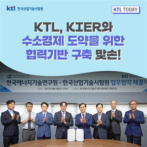 한국산업기술시험원 Ktl Today Ktl Kier와 수소경제 도약을 위한 협력기반 구축 맞손