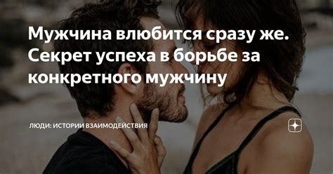 Мужчина влюбится сразу же Секрет успеха в борьбе за конкретного мужчину Люди истории