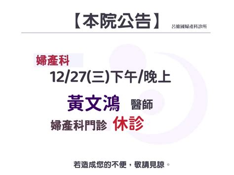 112年12月27日婦產科門診異動公告 呂維國婦產科診所