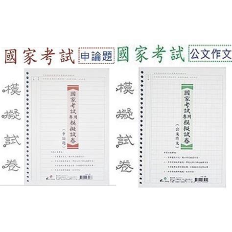 超取22包 16K 26孔 國家考試專用模擬試卷 申論題 公文作文 23102 23103 國考用紙 約60張 蝦皮購物