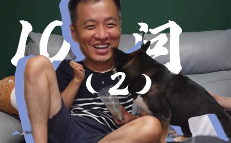 10问（2）本来是某音专享的10个问题，好多人说不去某音，那我发出来吧，轻骂我 王腾飞冲冲冲 王腾飞冲冲冲 哔哩哔哩视频