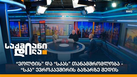 “ვოლტის” და “სკას” თანამშრომლობა “სკა” ევროკავშირის ბაზარზე შედის