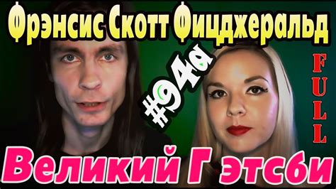 Френсис Скотт Фицджеральд Великий Гэтсби Две Чайки 94 Full Youtube