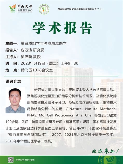 应万涛教授 蛋白质组学与肿瘤精准医学 学术报告