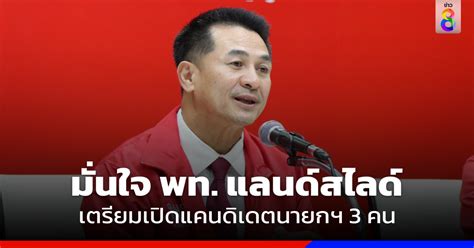 ชลน่าน มั่นใจเพื่อไทยแลนด์สไลด์ เตรียมเปิดแคนดิเดตนายกฯ 3 คน