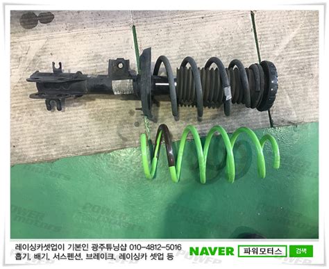 작업갤러리 더넥스트 스파크 Wsp 다운스프링 장착 광주튜닝샵 파워모터스