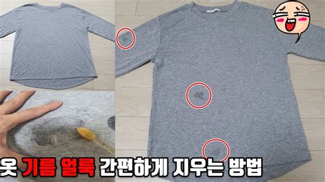세탁소 사장님께 배운 옷 기름 얼룩 간편하게 지우는 방법 이것 사용하면 간단해요 Youtube