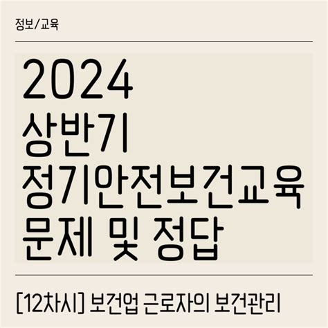 한문철의 현장속으로 보건업 근로자의 보건관리 12차시 문제 및 정답 네이버 블로그