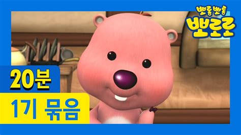 [뽀로로 1기] 41회~44회 연속보기 11 13 Youtube
