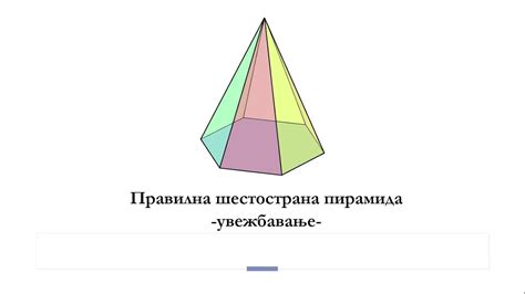 Правилна шестострана пирамида увежбавање Youtube