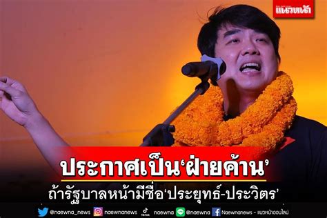 การเมือง ‘ปิยบุตรประกาศถ้ารัฐบาลหน้ามีชื่อ‘ประยุทธ์ ประวิตร ก้าวไกลพร้อมเป็นฝ่ายค้าน