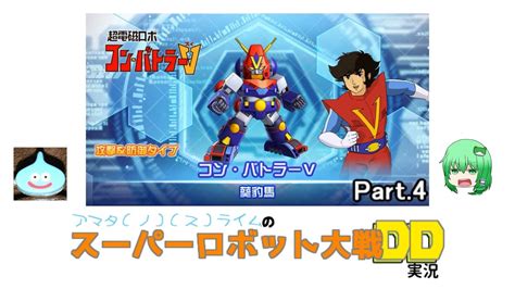 『アマタ（ノ）（ス）ライムの スーパーロボット大戦dd 実況』part 4 Youtube