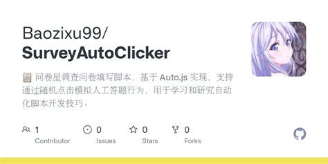 github baozixu99 surveyautoclicker 📋 问卷星调查问卷填写脚本，基于 auto js 实现，支持通过