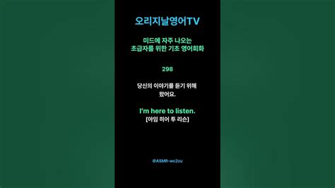 [미드 기초영어 298] Im Here To Listen 당신의 이야기를 듣기 위해 왔어요 L 미국 유명 드라마에 나왔던 기초 영어회화 표현 L 오리지날영어tv