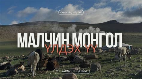 Vajras Vlog Ep 005 Малчин монгол үлдэх нь үү Youtube