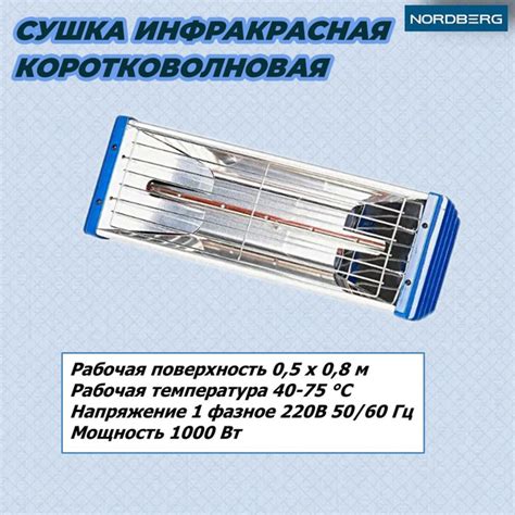 NORDBERG сушка инфракрасная коротковолновая, 1 элемент NORDBERG IF21 ...