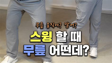 스윙 할 때 무릎 어떤데 고정하는 게 맞아 움직이는 게 맞아 Youtube