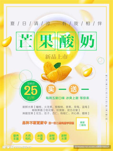芒果酸奶设计图 海报设计 广告设计 设计图库 昵图网