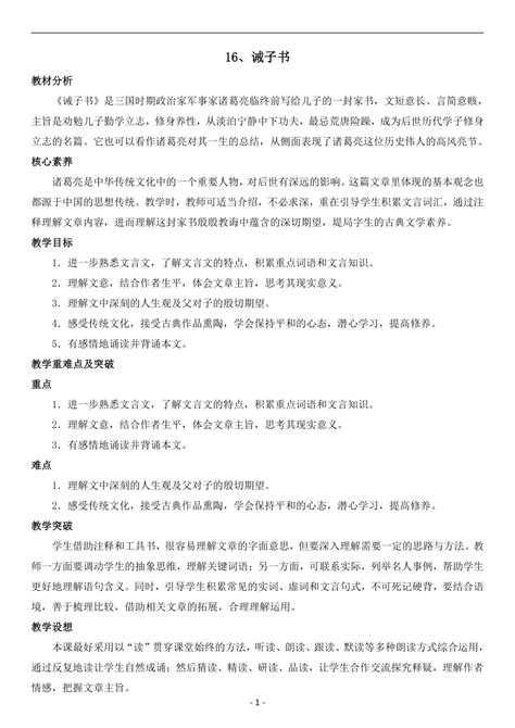 第16课诫子书 教学设计 2024 2025学年统编版语文七年级上册21世纪教育网 二一教育