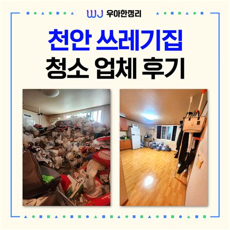 천안 쓰레기집 청소 업체 작업 후기 쓰레기집청소 비용 무료견적 더러운 집청소 업체 우아한정리