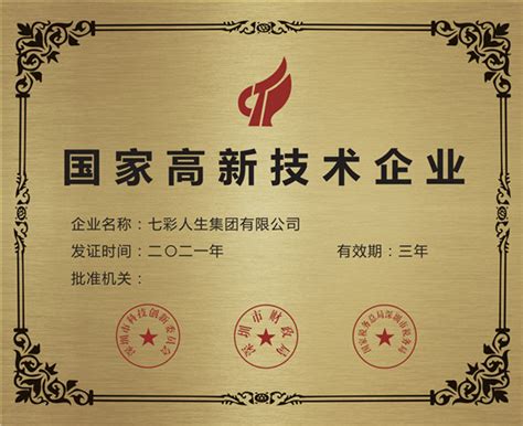 再获嘉奖七彩人生荣获2021年国家高新技术企业 腾讯家居贝壳