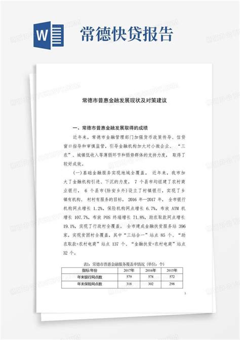 常德市普惠金融发展现状及对策建议word模板下载编号qakvnjeo熊猫办公