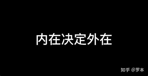 内在决定外在 知乎
