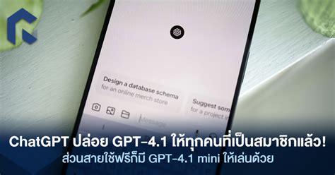 Chatgpt ปล่อย Gpt 41 ให้ทุกคนที่เป็นสมาชิกแล้ว ส่วนสายใช้ฟรีก็มี Gpt 41 Mini ให้เล่นด้วย