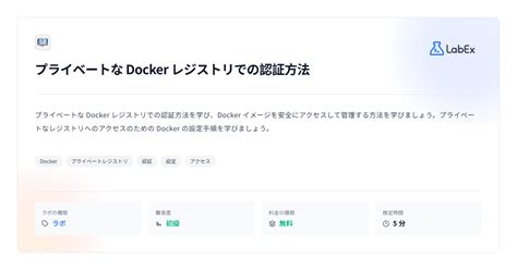 プライベートな Docker レジストリでの認証方法 Labex