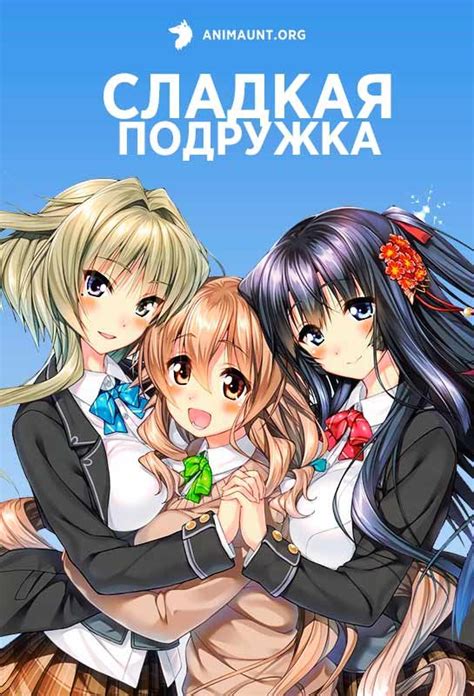 Аниме Сладкая подружка Amakano смотреть онлайн