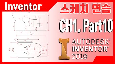 인벤터 무료강좌 1 스케치연습 스케치연습10 인벤터 기계제도 실기실무일반기계기사기계설계산업기사전산응용기계제도기능사 실기작업형 완벽준비 도서출판 건기원