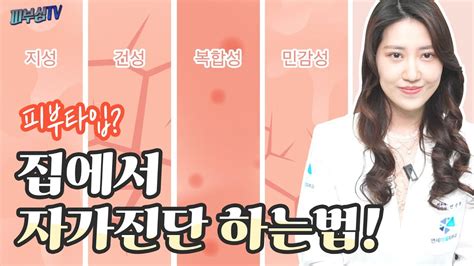 피부타입 자가진단법 집에서 알아보는 법 정리 [피부과전문의 피부심] Youtube