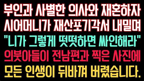 실화사연 부인과 사별한 의사와 재혼하자 시어머니가 재산 포기각서 내밀며 니가 그렇게 떳떳하면 싸인해라” 의붓아들이 전남편과 찍은 사진에 모든 인생이 뒤바껴 버렸습니다