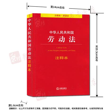 正版 2019年版中华人民共和国劳动法注释本法律法规汇遍劳动法法律法规条文释义解读司法解释案例评析另售合同法律法规汇编全套虎窝淘