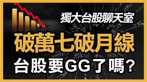 跌破萬七台股gg了嗎 如何面對虧損反敗為勝 ｜聚陽｜股票｜緯創｜廣達｜道瓊指數｜投信｜台指期｜財經｜股票｜盤勢｜股市｜投資理財｜2023