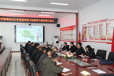 市陆港委召开2021年度领导班子和领导干部考核汇报会 陆港新闻 甘肃天水国际陆港