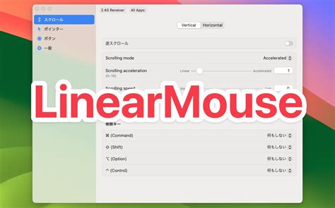 Linearmouse マウスやトラックパッドの挙動をカスタマイズできるmac用ユーティリティ ソフトアンテナ