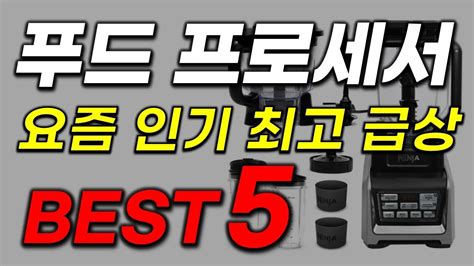 푸드 프로세서 추천 무조건 손해 안보는 역대급 꿀템 고르기 핵가성비 놓치지 마세요 Youtube