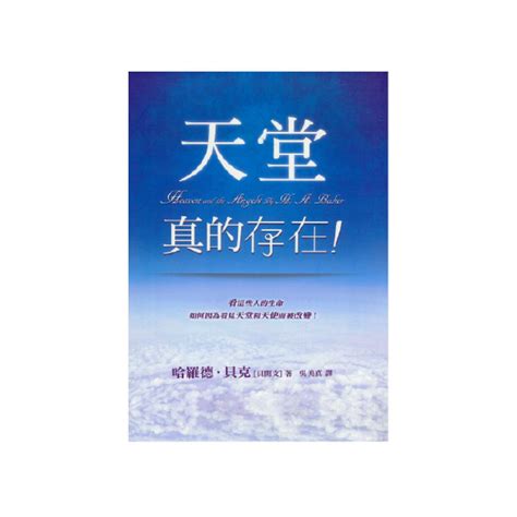 【elim以琳】天堂真的存在！│哈羅德．貝克（貝開文）│以琳書房 Elim 蝦皮購物