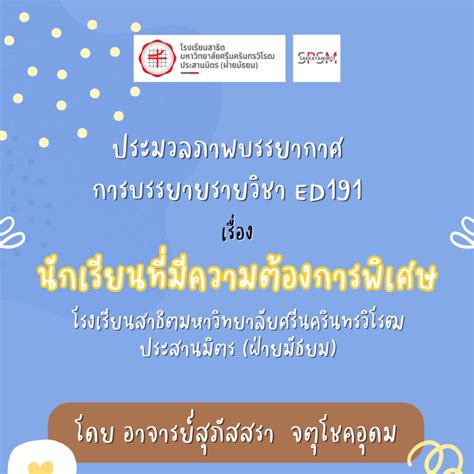 ประ ศูนย์ศักยวิโรฒ โรงเรียนสาธิต มศว ประสานมิตร ฝ่ายมัธยม