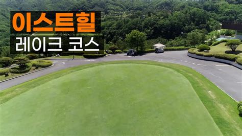 이스트힐 Cc 레이크코스 코스공략 라운드전 한번에 파악하기 Youtube